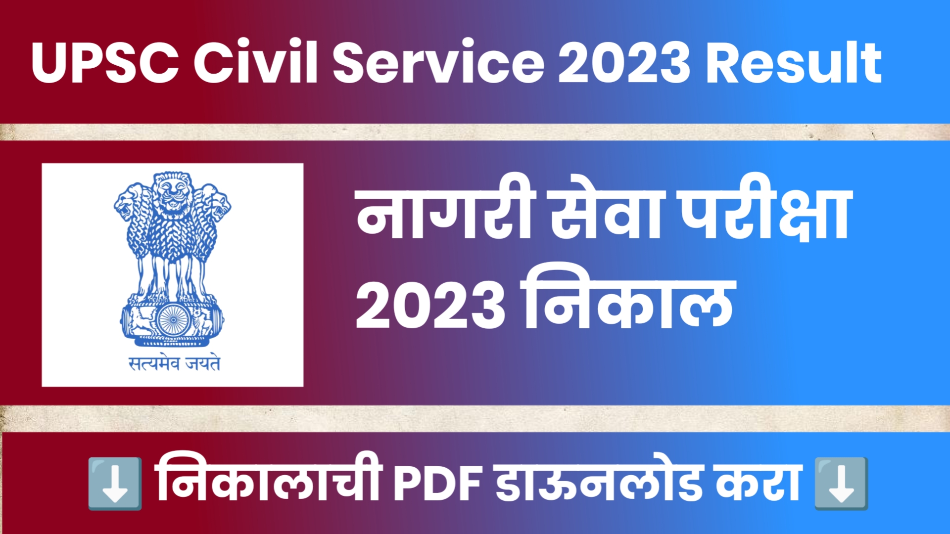 UPSC Civil Service 2023 : नागरी सेवा परीक्षा 2023 निकाल - Rojgaar Mela ...